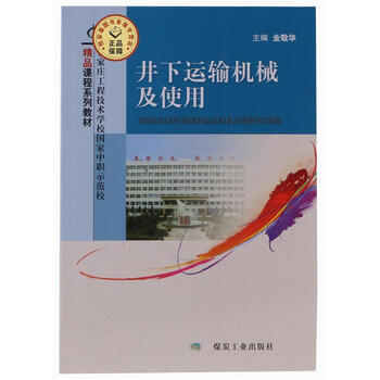井下运输机械及使用 金敬华 编 煤炭工业出版社 9787502043209