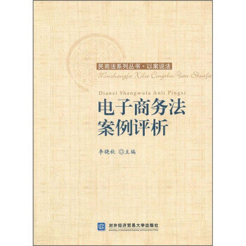 电子商务法案例评析