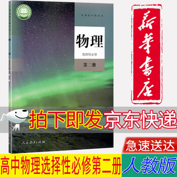 【新华书店正版】新版人教版高中物理选择性必修第二册教材课本教科书高中物理选修二2人民教育出版社