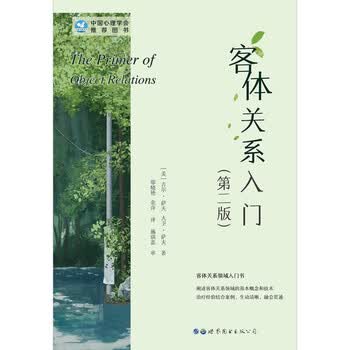 【新华正版】 客体关系入门——当代精神分析理论 第二版 吉尔·萨夫 著