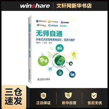 无师自通 分布式光伏发电系统设计、安装与维护