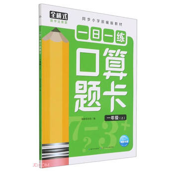 一日一练口算题卡：一年级（上）