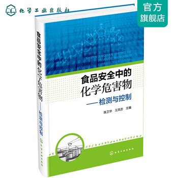 食品安全中的化学危害物——检测与控制