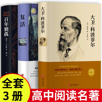 百年孤独+大卫科波菲尔+复活+老人与海必读高中课外书高一阅读书籍书目名著老师语文高中生人民文学出版社推荐 全3册   百年孤独