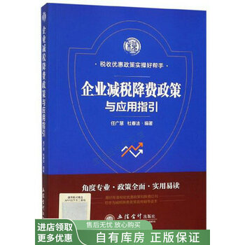 企业减税降费政策与应用指引