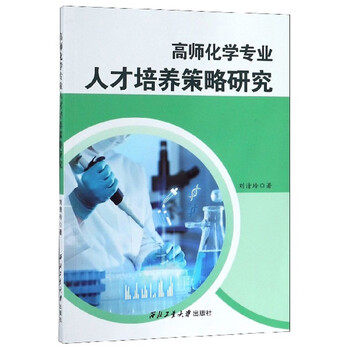 正版 高师化学人才培养策略研究9787561262306
