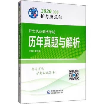 护士资格考试2020 历年真题与解析