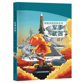 探索发现百科全书——军事武器