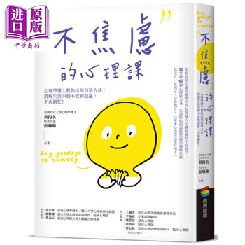 不焦虑的心理课 心理学博士教你活用科学方法 消解生活中的不安与混乱 不再穷忙 台版 黄扬名 张琳琳