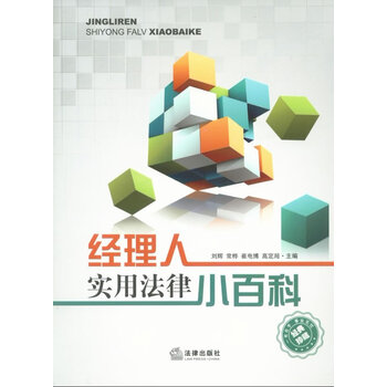 经理人实用法律小百科