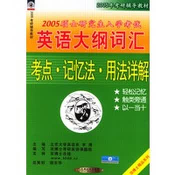 2005硕士研究生入学考试英语大纲词汇 考点·记忆法·用法详 李博
