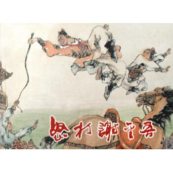 怒打谢金吾 张企荣,崔君沛