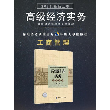 备考2022 2021年新版高级经济师考试教材 工商管理专业：高级经济实务（工商管理）（
