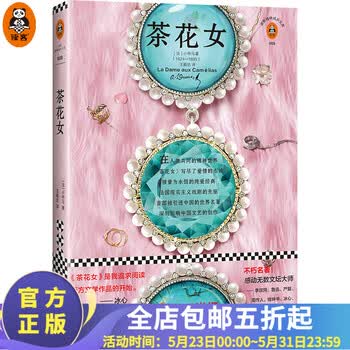 茶花女（法国殿堂级爱情经典，出版170周年纪念版！全新修订版，附赠穆夏珍贵画作明信片，人物原型照片、