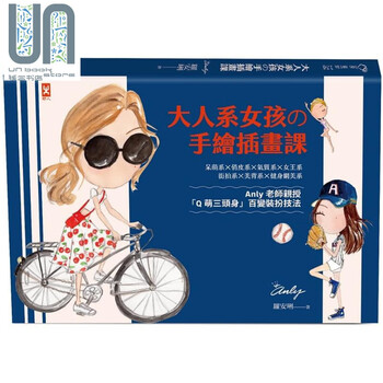 大人系女孩の手绘插画课 Anly老师亲授Q萌三头身百变装扮技法 港台原版 罗安琍 野人 绘画