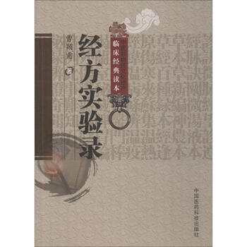 经方实验录【保证正版】