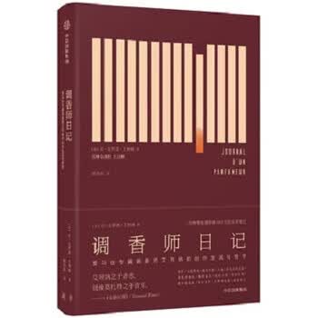 调香师日记 让-克罗德·艾列纳 著,张乔玟 译【正版书】