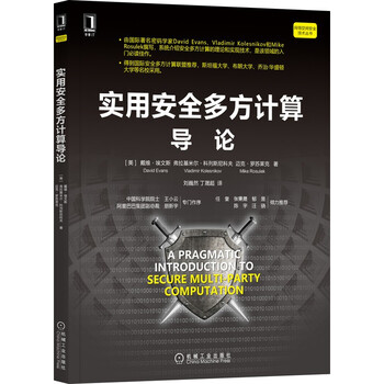 实用安全多方计算导论9787111681403机械工业