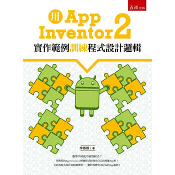 预售 李春雄 用App Inventor 2實作範例訓練程式設計邏輯 五南
