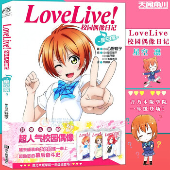 现货【赠书签】正版 Love Live!校园偶像日记小说 星空凛篇 公野樱子 青春漫画学园偶像组合美少女动漫书 日本动漫轻小说 天闻角川