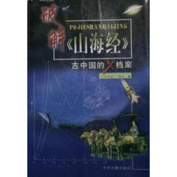 破解《山海经》--古中国的X档案
