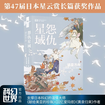 怨仇星域Ⅰ喏亚方舟 梶尾真治 第47届日本星云赏长篇获奖作品