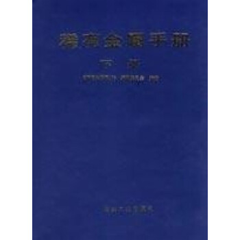 稀有金属手册(下) 9787502410797 冶金工业出版社