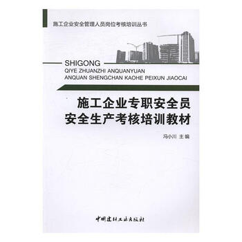 正版 施工企业专职员生产考核培训教材李远耀等9787516014134
