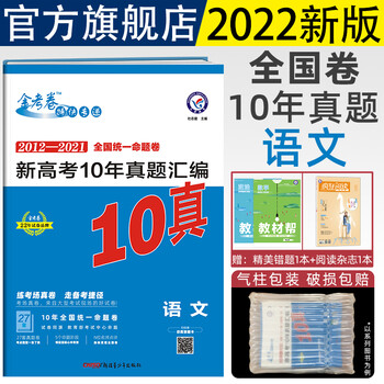 天星教育金考卷2012-2021全国卷10年真题汇编语文特快专递10十年高考真题高三高考总复习资料刷
