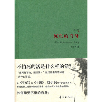 沉重的肉身(第六版)【正版图书，售后无忧】