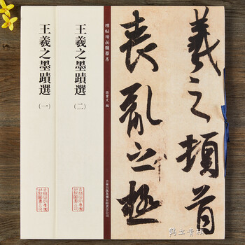 王羲之墨迹选(1)2（二） 碑帖珍品临摹本八开放大原碑帖 繁体旁注手札尺牍 草书行书毛笔字帖 孙宝文