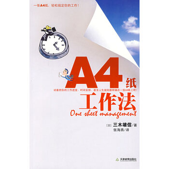 A4纸工作法:一张A4纸轻松搞定你的工作【保证正版】