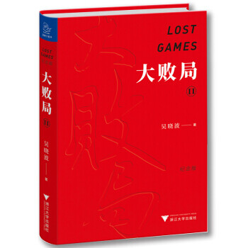 大败局2（纪念版）9787308190138
