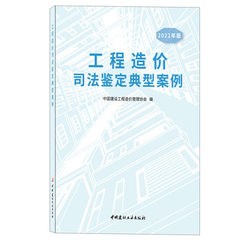 工程造价司法鉴定典型案例 2022版