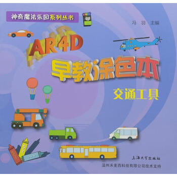 AR4D早教涂色本.交通工具冯羽上海大学出版社9787567128842 童书书籍