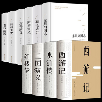 中国十大名著精装原著四大名著聊斋志异封神演义儒林外史老残游记西游记水浒传古白话文初中高中学生课外书籍