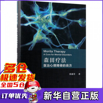 森田疗法(医治心理障碍的良方)(精)