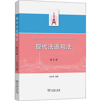 现代法语句法 第2版 图书