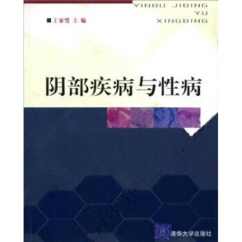 阴部疾病与性病【正版图书】