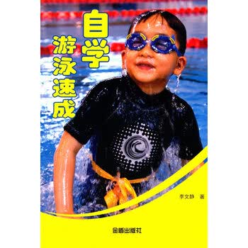 【保证正版】自学游泳速成 李文静 金盾出版社 9787508296449