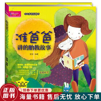 准爸爸讲的胎教故事