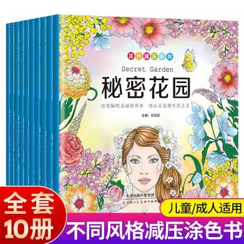 全套10册 秘密花园涂色书减压解压系列