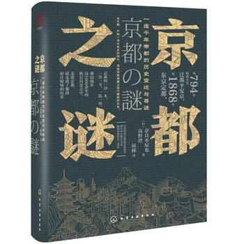 京都之谜9787122372741 化学工业出版社