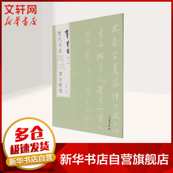 历代名家题跋书法精选 董其昌(1) 杨东胜 文物出版社有限公司 图书
