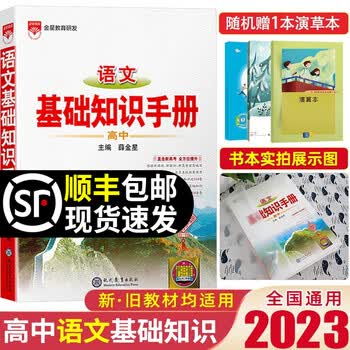【科目可选】2023版高中基础知识手册 高一二三通用语数英物化生知识大全高考复习资料薛金星 语文