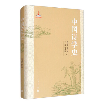 中国诗学史