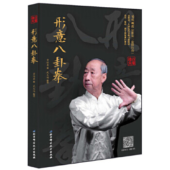 形意八卦拳【正版图书】
