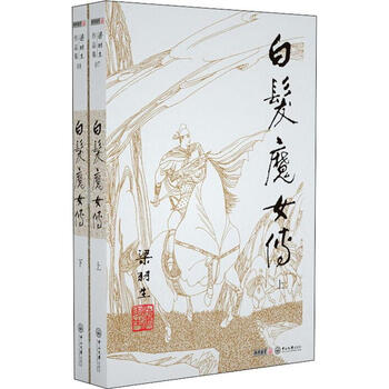 白发魔女传(2册) 梁羽生 著 中信书店