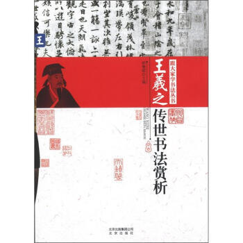 王羲之传世书法赏析【正版图书】