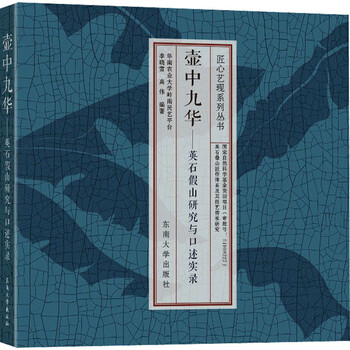 壶中九华——英石假山研究与口述实录 图书